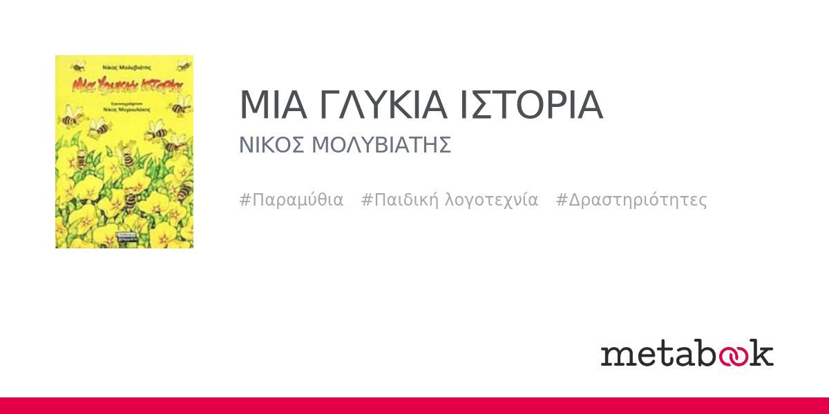 ΜΙΑ ΓΛΥΚΙΑ ΙΣΤΟΡΙΑ: ΝΙΚΟΣ ΜΟΛΥΒΙΑΤΗΣ | metabook.gr