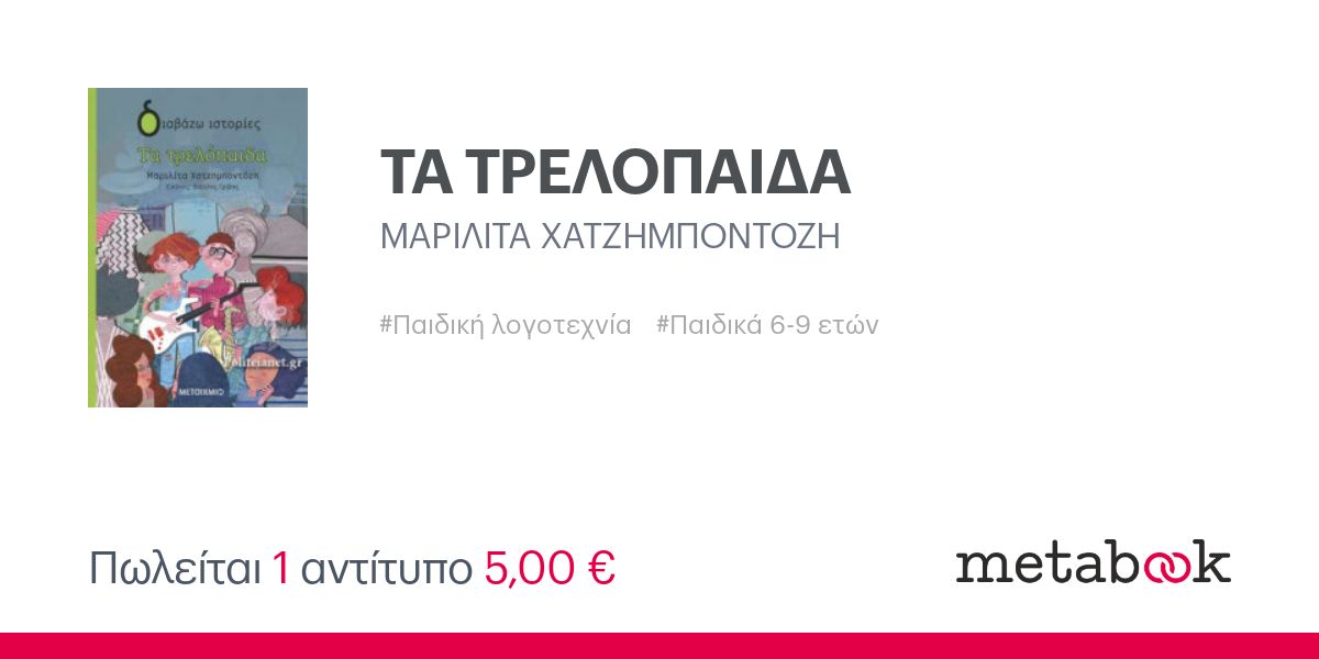 ΤΑ ΤΡΕΛΟΠΑΙΔΑ: ΜΑΡΙΛΙΤΑ ΧΑΤΖΗΜΠΟΝΤΟΖΗ | metabook.gr