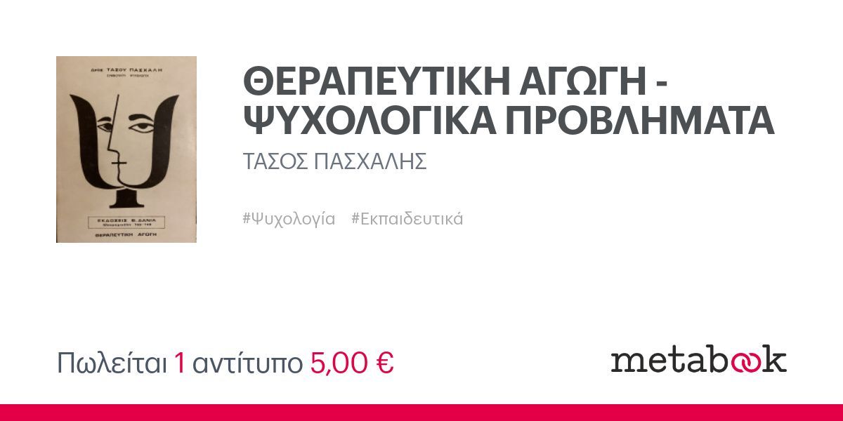 ΘΕΡΑΠΕΥΤΙΚΗ ΑΓΩΓΗ - ΨΥΧΟΛΟΓΙΚΑ ΠΡΟΒΛΗΜΑΤΑ: ΤΑΣΟΣ ΠΑΣΧΑΛΗΣ | metabook.gr