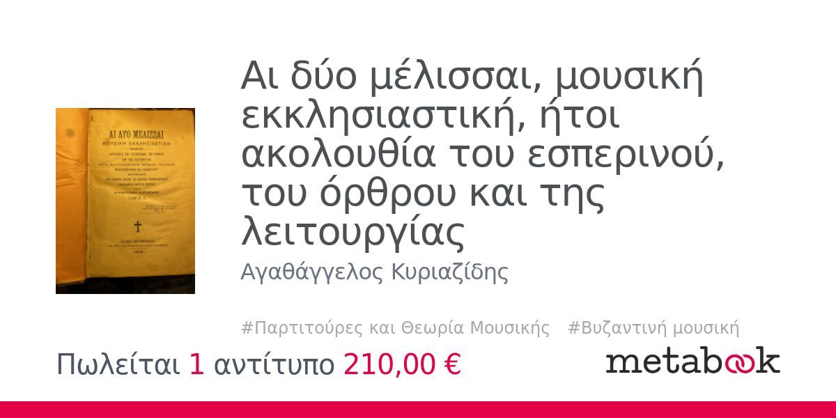 Αι δύο μέλισσαι, μουσική εκκλησιαστική, ήτοι ακολουθία του εσπερινού ...