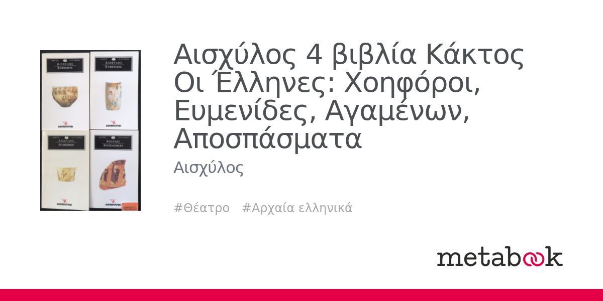 Αισχύλος 4 βιβλία Κάκτος Οι Έλληνες: Χοηφόροι, Ευμενίδες, Αγαμένων ...