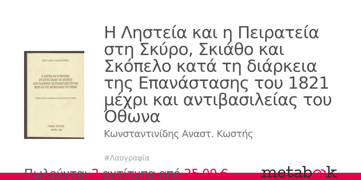 Η Ληστεία και η Πειρατεία στη Σκύρο, Σκιάθο και Σκόπελο κατά τη ...