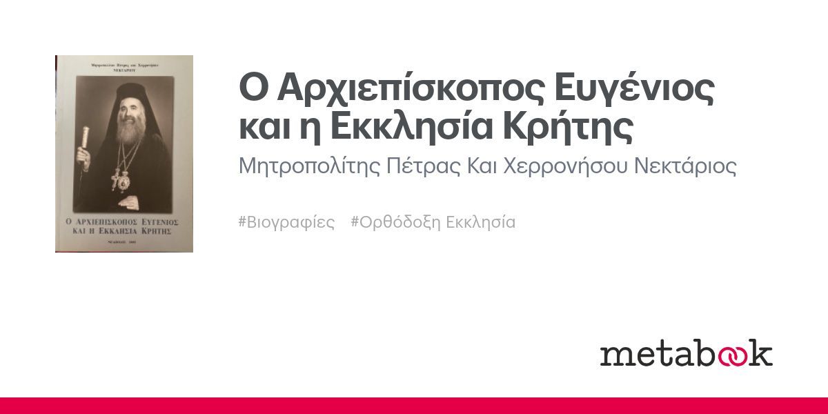 Ο Αρχιεπίσκοπος Ευγένιος και η Εκκλησία Κρήτης: Μητροπολίτης Πέτρας Και ...