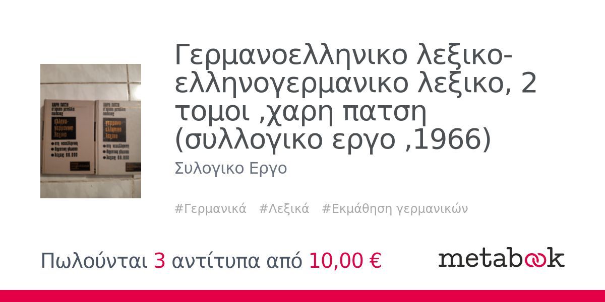 Γερμανοελληνικο λεξικο-ελληνογερμανικο λεξικο, 2 τομοι ,χαρη πατση ...
