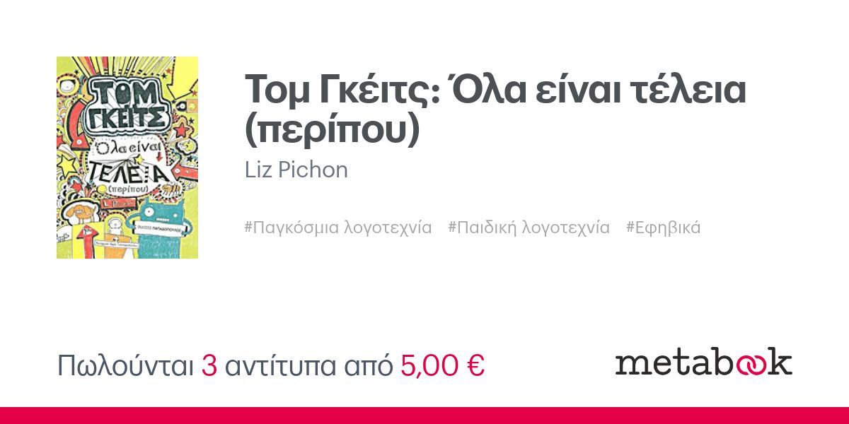 Τομ Γκέιτς: Όλα είναι τέλεια (περίπου): Liz Pichon | metabook.gr