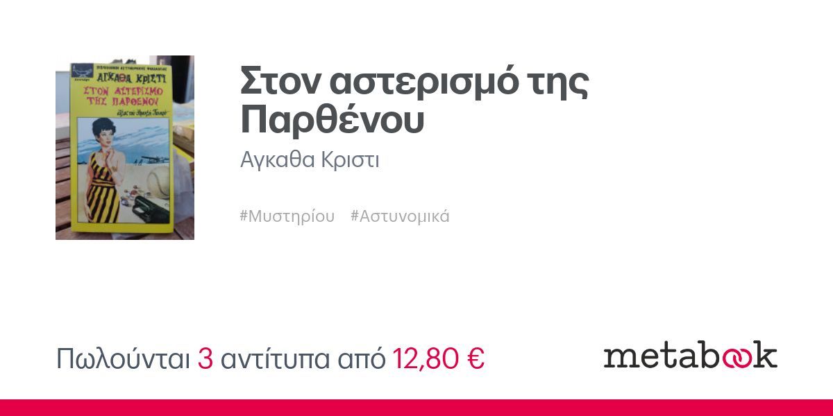 Στον αστερισμό της Παρθένου: Αγκαθα Κριστι | metabook.gr