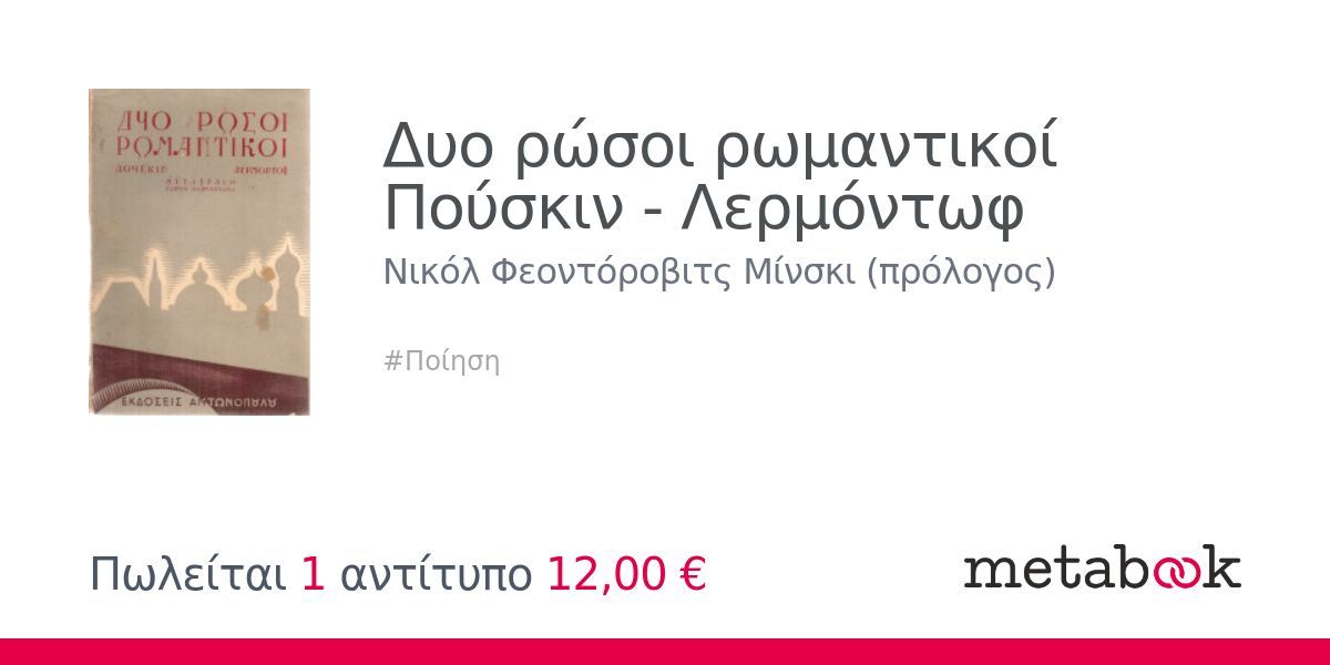 Δυο ρώσοι ρωμαντικοί Πούσκιν - Λερμόντωφ: Νικόλ Φεοντόροβιτς Μίνσκι ...