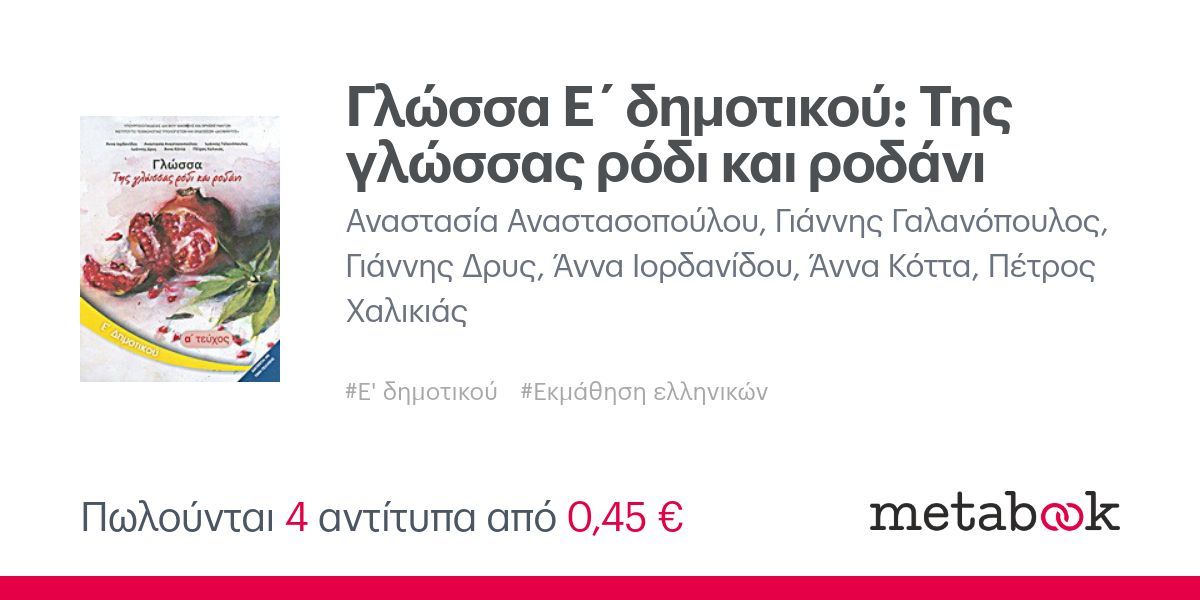 Γλώσσα Ε΄ δημοτικού: Της γλώσσας ρόδι και ροδάνι: Αναστασία ...
