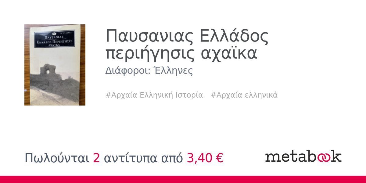 Παυσανιας Ελλάδος περιήγησις αχαϊκα: Διάφοροι: Έλληνες | metabook.gr