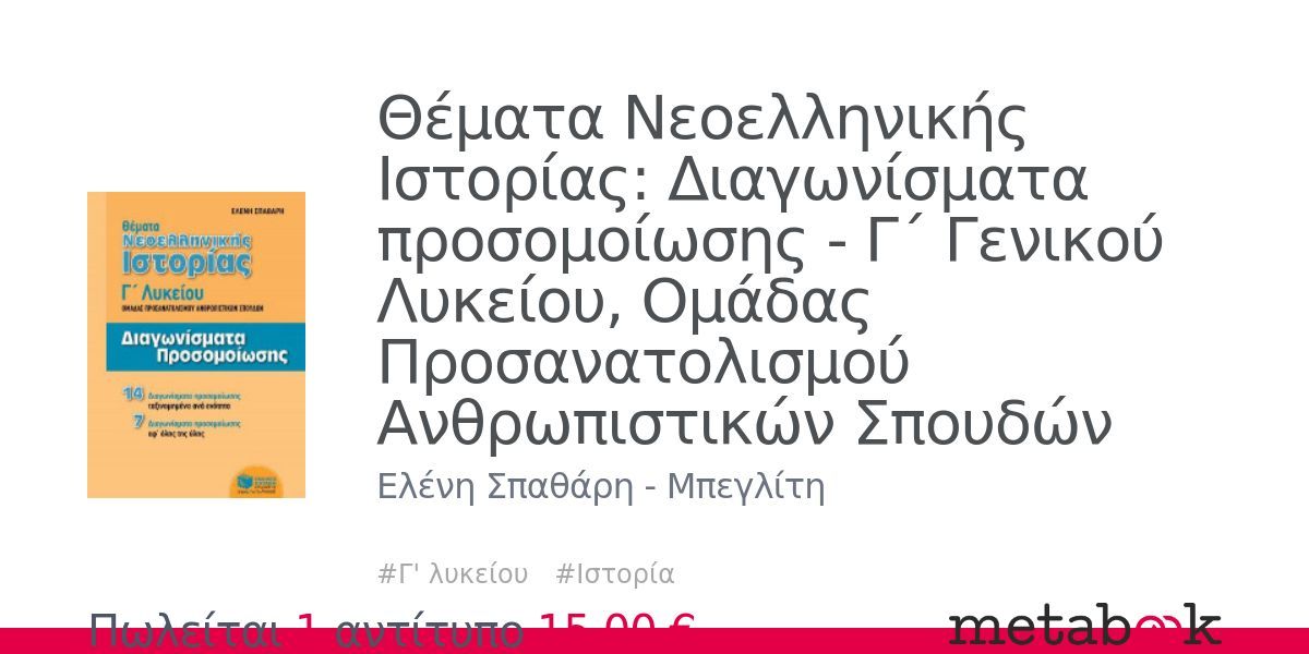 Θέματα Νεοελληνικής Ιστορίας: Διαγωνίσματα προσομοίωσης - Γ΄ Γενικού ...