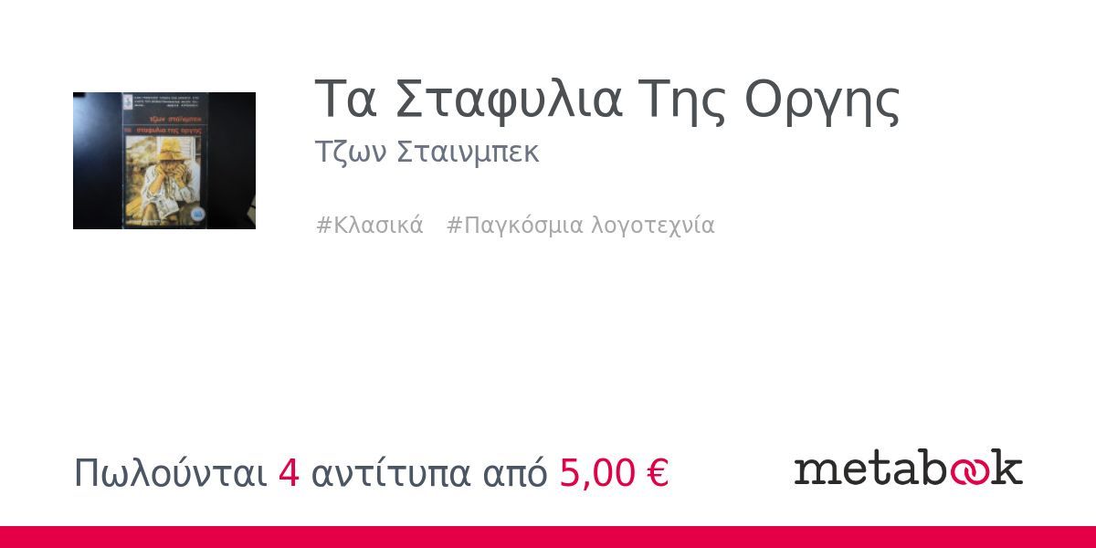 Τα Σταφυλια Της Οργης: Τζων Σταινμπεκ | metabook.gr