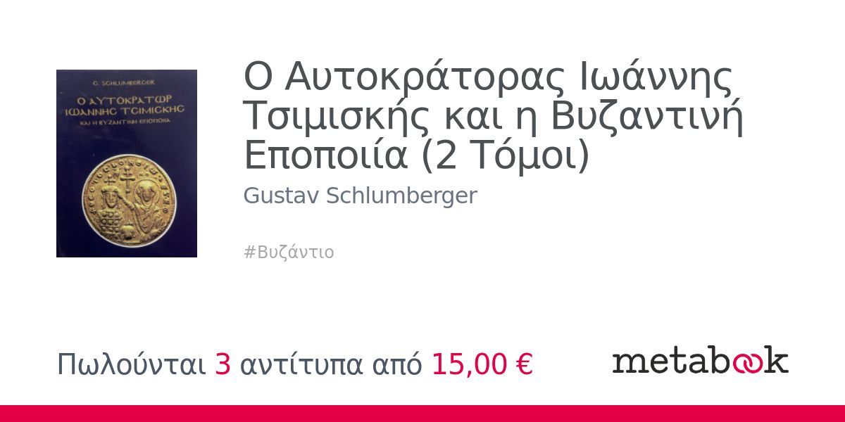 Ο Αυτοκράτορας Ιωάννης Τσιμισκής και η Βυζαντινή Εποποιία (2 Τόμοι ...