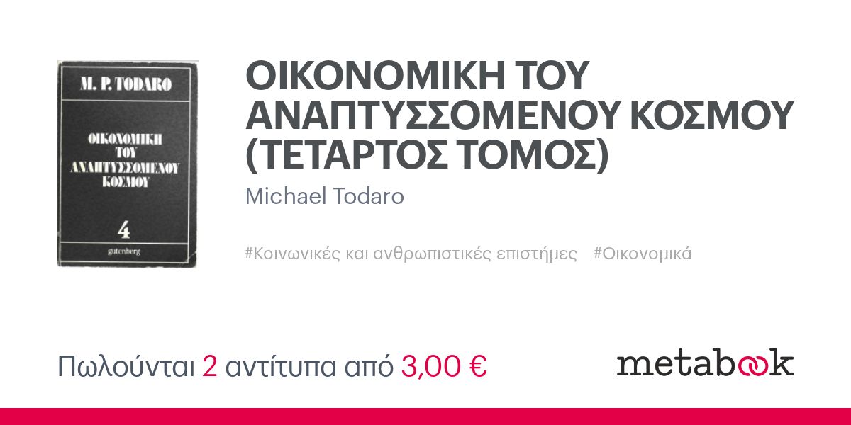 ΟΙΚΟΝΟΜΙΚΗ ΤΟΥ ΑΝΑΠΤΥΣΣΟΜΕΝΟΥ ΚΟΣΜΟΥ (ΤΕΤΑΡΤΟΣ ΤΟΜΟΣ): Michael Todaro ...