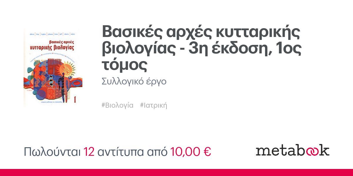 Βασικές αρχές κυτταρικής βιολογίας - 3η έκδοση, 1ος τόμος: Συλλογικό ...