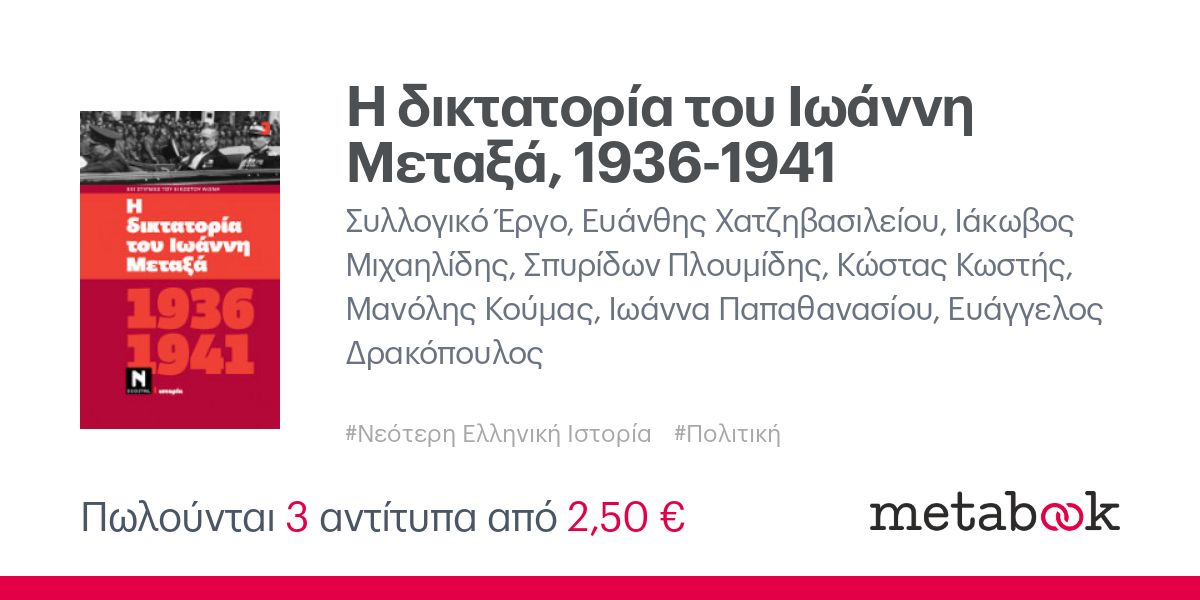 Η δικτατορία του Ιωάννη Μεταξά, 1936-1941: Συλλογικό Έργο, Ευάνθης ...