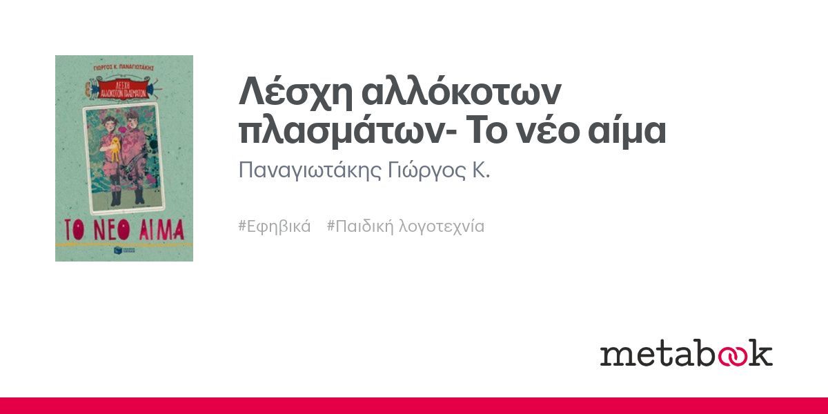 Λέσχη αλλόκοτων πλασμάτων- Το νέο αίμα: Παναγιωτάκης Γιώργος Κ ...