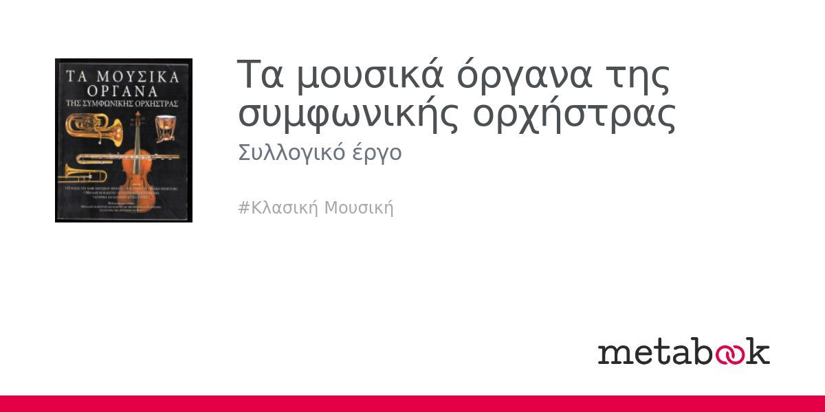 Τα μουσικά όργανα της συμφωνικής ορχήστρας: Συλλογικό έργο | metabook.gr