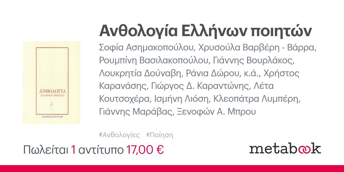 Ανθολογία Ελλήνων ποιητών: Σοφία Ασημακοπούλου, Χρυσούλα Βαρβέρη ...