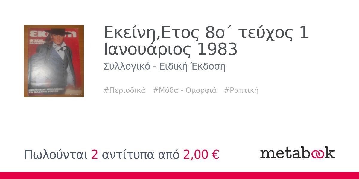 Εκείνη,Ετος 8ο΄ τεύχος 1 Ιανουάριος 1983: Συλλογικό - Ειδική Έκδοση ...
