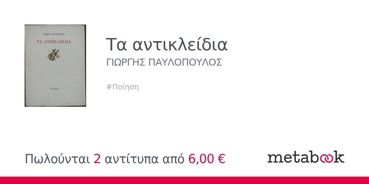Τα αντικλείδια: ΓΙΩΡΓΗΣ ΠΑΥΛΟΠΟΥΛΟΣ | metabook.gr