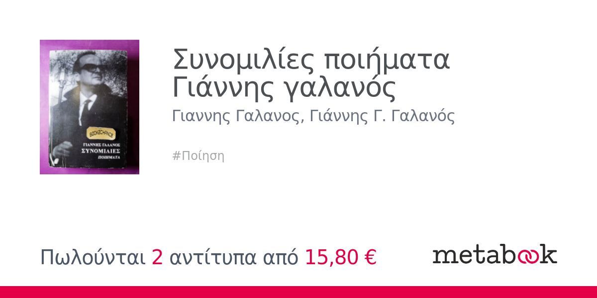 Συνομιλίες ποιήματα Γιάννης γαλανός: Γιαννης Γαλανος, Γιάννης Γ ...