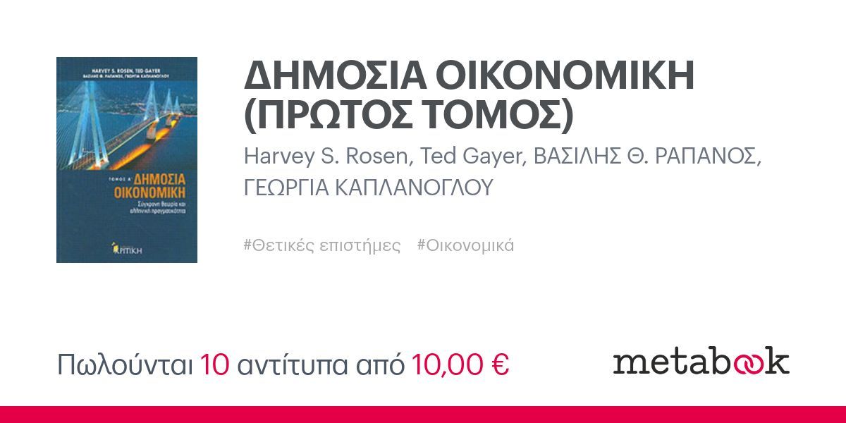 ΔΗΜΟΣΙΑ ΟΙΚΟΝΟΜΙΚΗ (ΠΡΩΤΟΣ ΤΟΜΟΣ): Harvey S. Rosen, Ted Gayer, ΒΑΣΙΛΗΣ ...