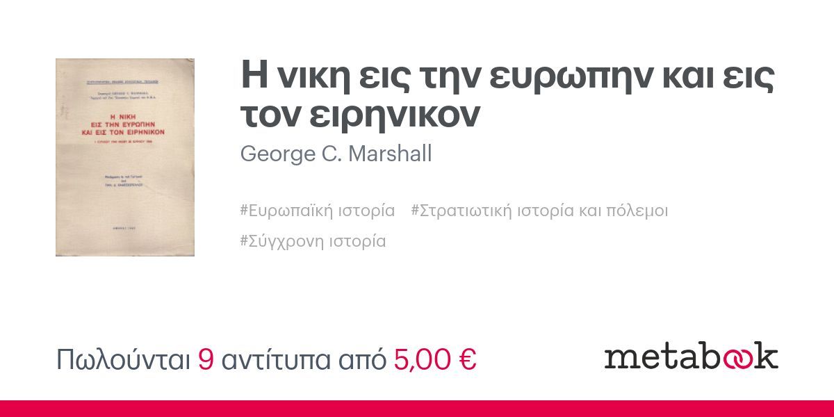 Η νικη εις την ευρωπην και εις τον ειρηνικον: George C. Marshall ...