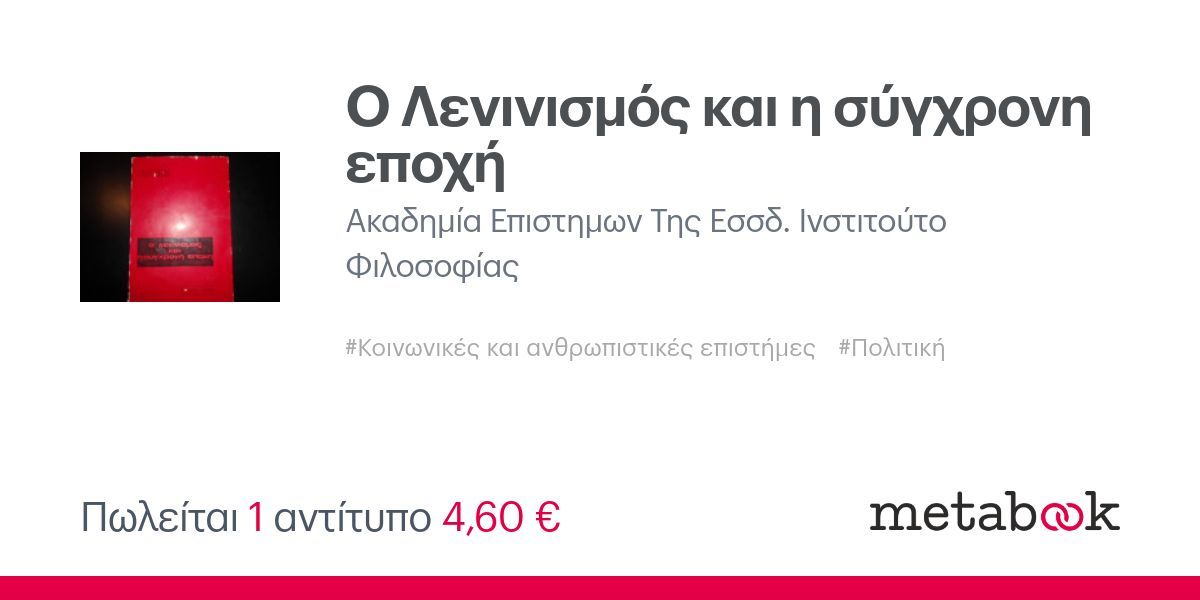 Ο Λενινισμός και η σύγχρονη εποχή: Ακαδημία Επιστημων Της Εσσδ ...