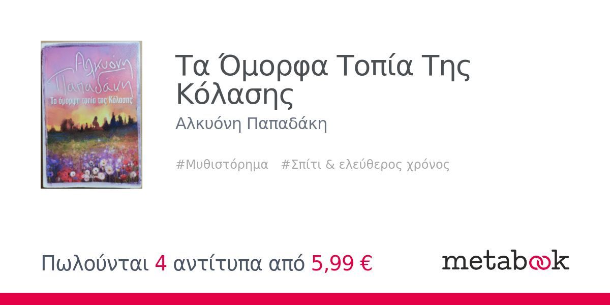 Τα Όμορφα Τοπία Της Κόλασης: Αλκυόνη Παπαδάκη | metabook.gr