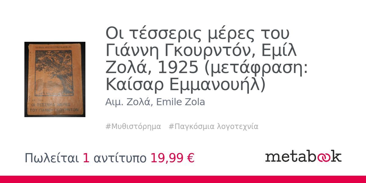 Οι τέσσερις μέρες του Γιάννη Γκουρντόν, Εμίλ Ζολά, 1925 (μετάφραση ...