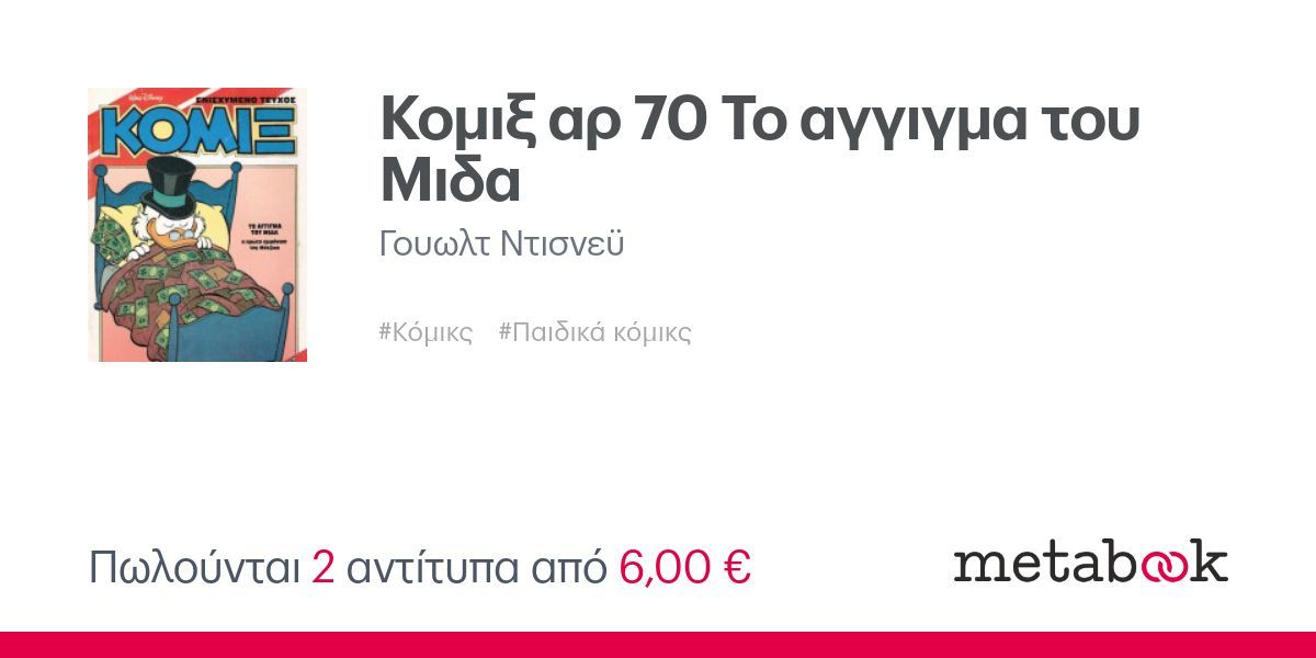 Κομιξ αρ 70 Το αγγιγμα του Μιδα: Γουωλτ Ντισνεϋ | metabook.gr