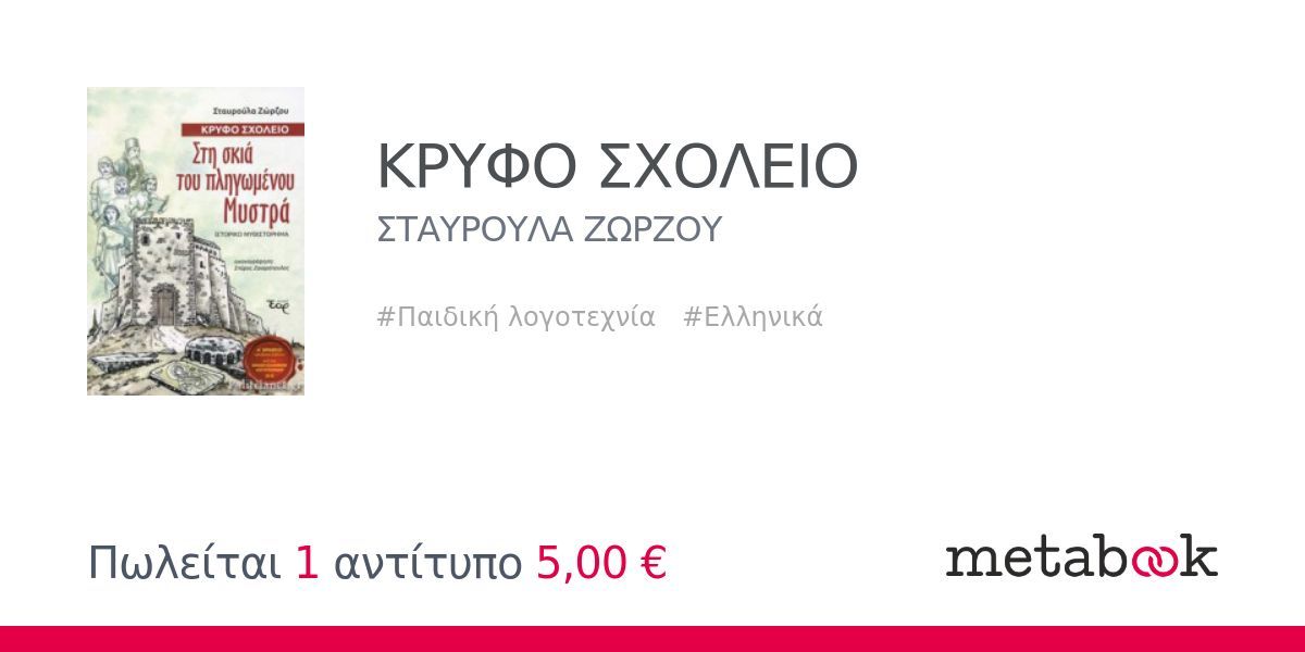 ΚΡΥΦΟ ΣΧΟΛΕΙΟ: ΣΤΑΥΡΟΥΛΑ ΖΩΡΖΟΥ | metabook.gr