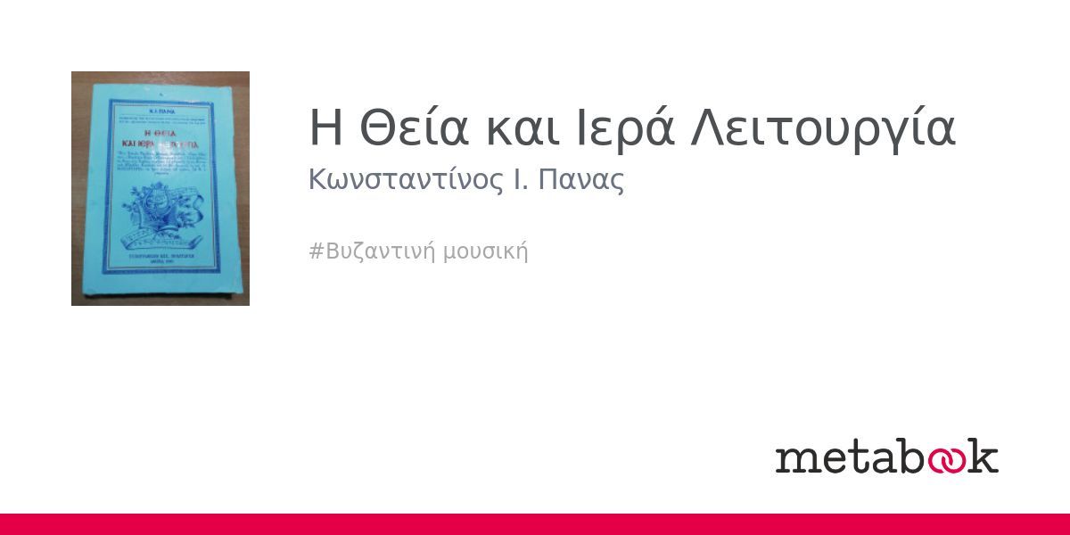 Η Θεία και Ιερά Λειτουργία: Κωνσταντίνος Ι. Πανας | metabook.gr