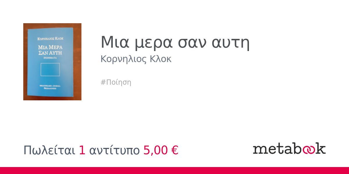 Μια μερα σαν αυτη: Κορνηλιος Κλοκ | metabook.gr
