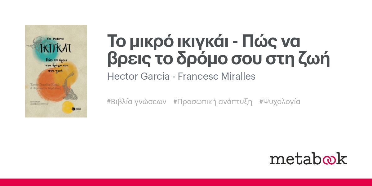 Το μικρό ικιγκάι - Πώς να βρεις το δρόμο σου στη ζωή: Hector Garcia ...