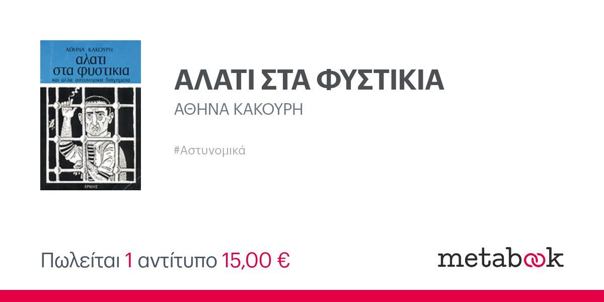 ΑΛΑΤΙ ΣΤΑ ΦΥΣΤΙΚΙΑ: ΑΘΗΝΑ ΚΑΚΟΥΡΗ | metabook.gr