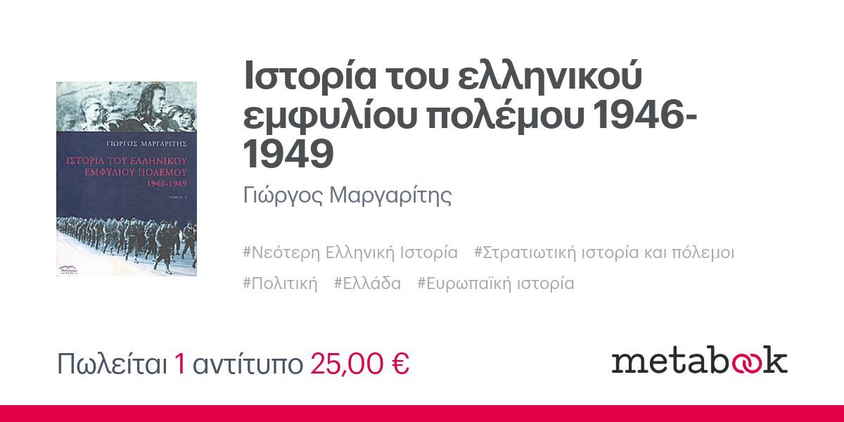 Ιστορία του ελληνικού εμφυλίου πολέμου 1946-1949: Γιώργος Μαργαρίτης ...