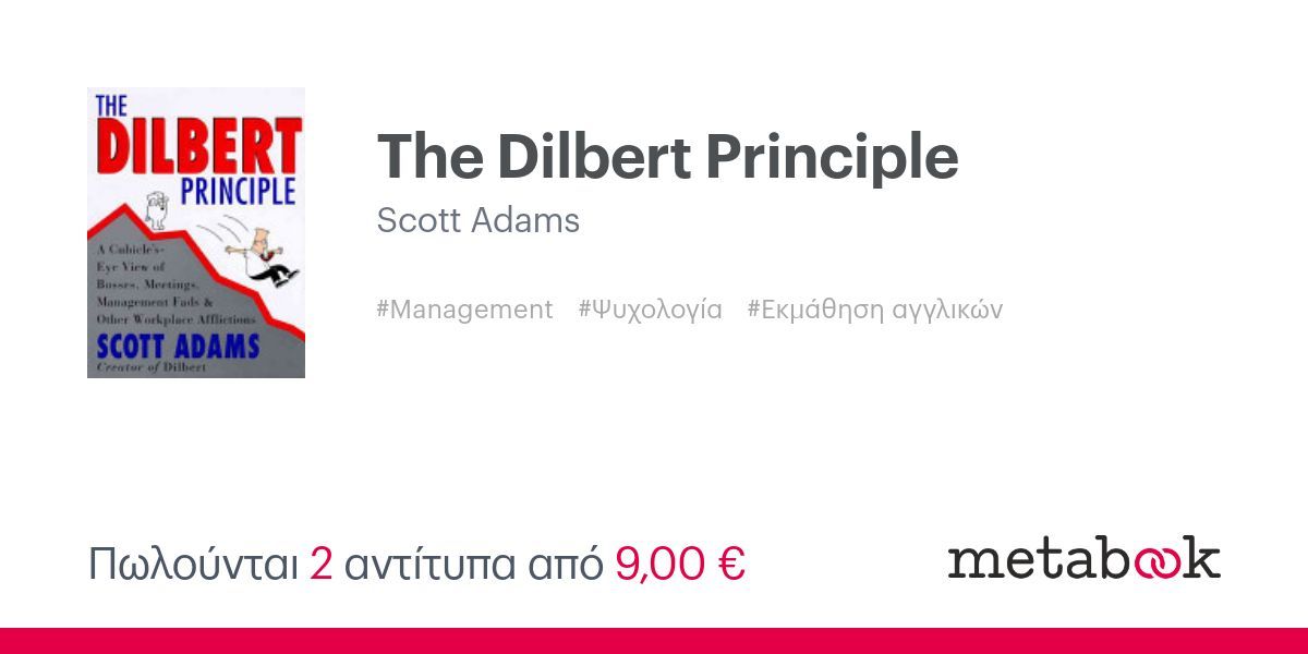 The Dilbert Principle: Scott Adams | metabook.gr