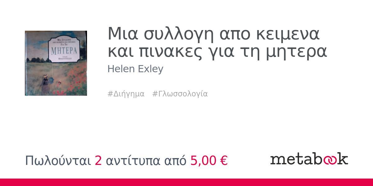 Μια συλλογη απο κειμενα και πινακες για τη μητερα: Helen Exley ...