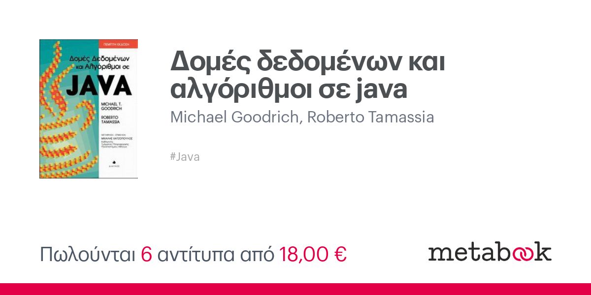 Δομές δεδομένων και αλγόριθμοι σε java: Michael Goodrich, Roberto ...