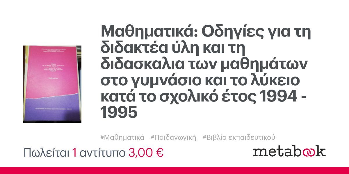 Μαθηματικά: Οδηγίες για τη διδακτέα ύλη και τη διδασκαλια των μαθημάτων ...