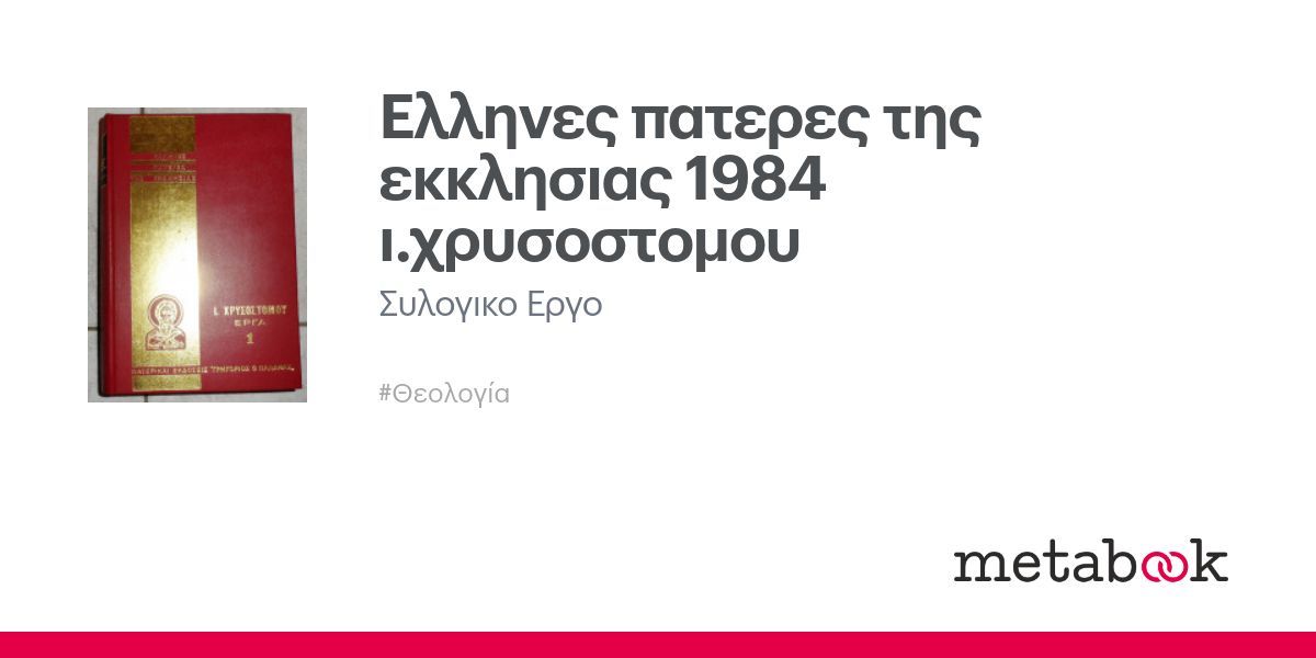 Ελληνες πατερες της εκκλησιας 1984 ι.χρυσοστομου: Συλογικο Εργο ...