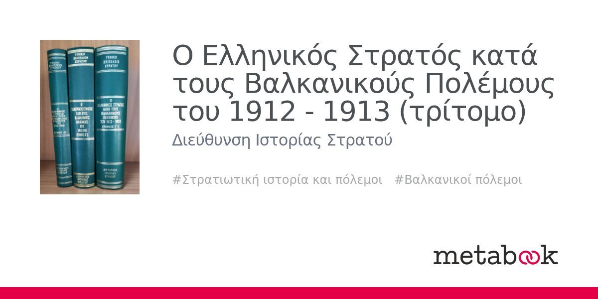 Ο Ελληνικός Στρατός κατά τους Βαλκανικούς Πολέμους του 1912 - 1913 ...