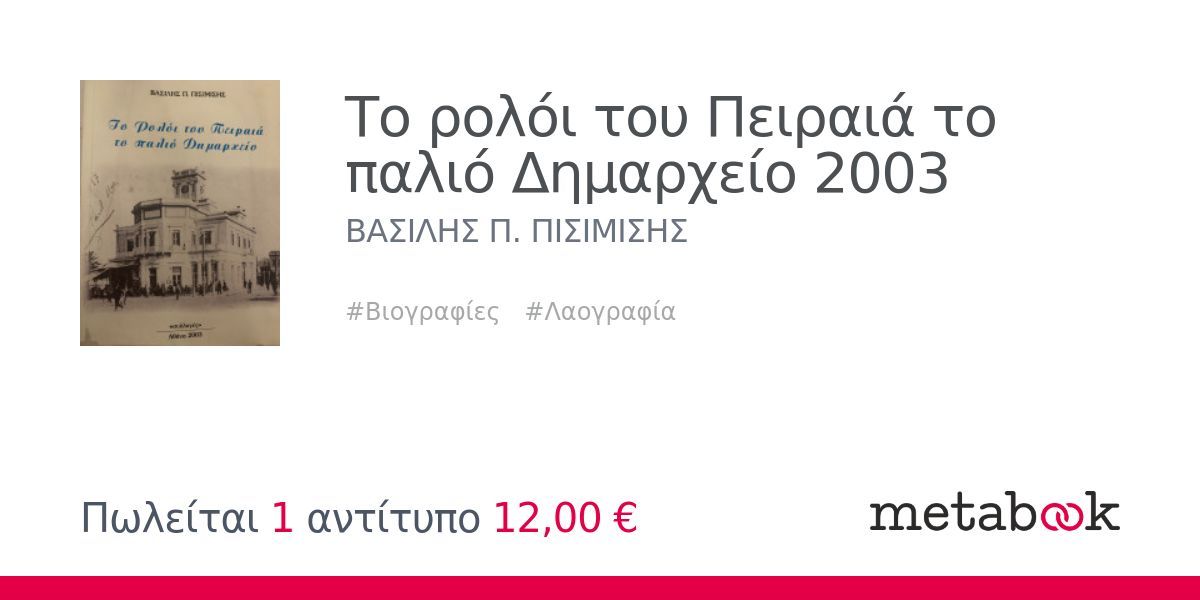Το ρολόι του Πειραιά το παλιό Δημαρχείο 2003: ΒΑΣΙΛΗΣ Π. ΠΙΣΙΜΙΣΗΣ ...