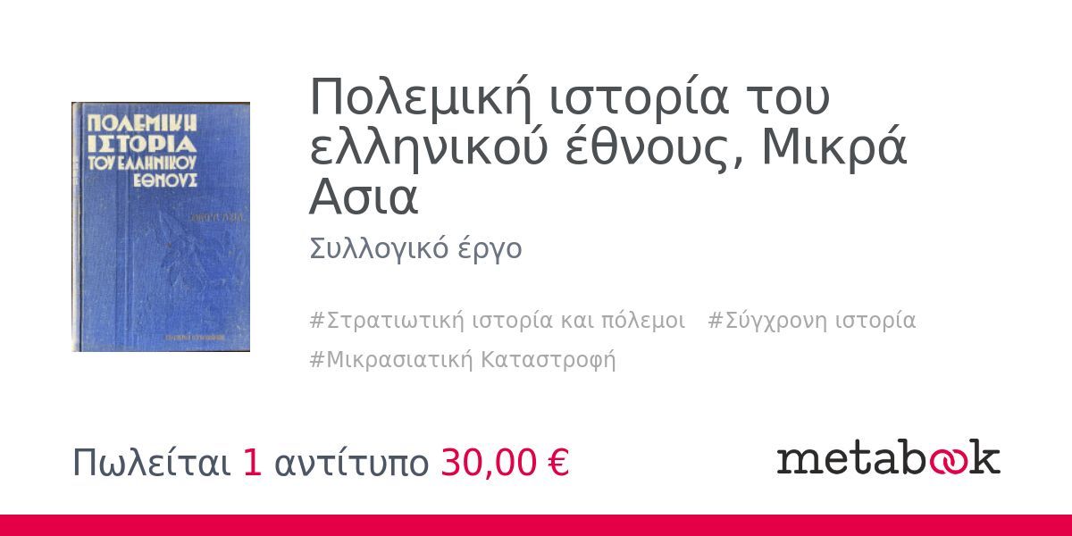 Πολεμική ιστορία του ελληνικού έθνους, Μικρά Ασια: Συλλογικό έργο ...