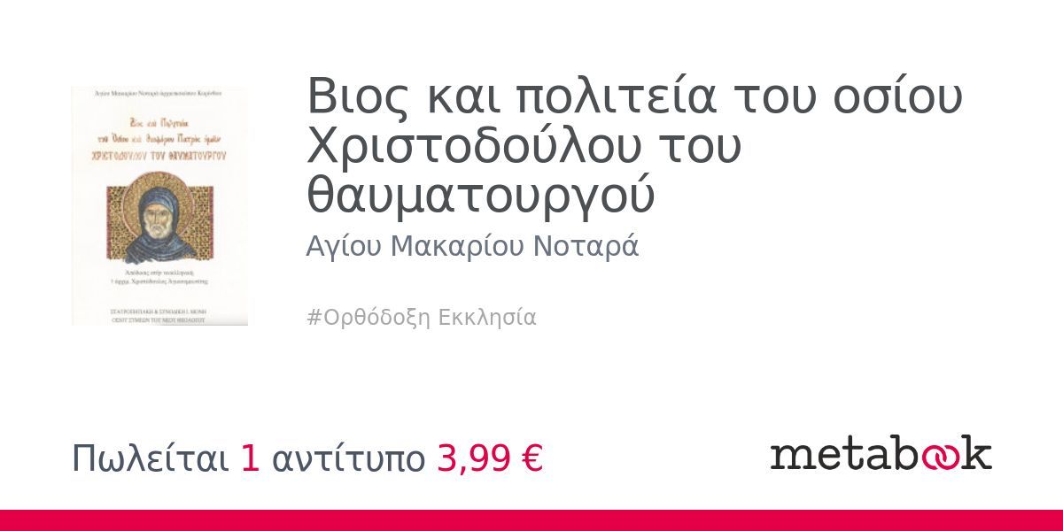 Βιος και πολιτεία του οσίου Χριστοδούλου του θαυματουργού: Αγίου ...