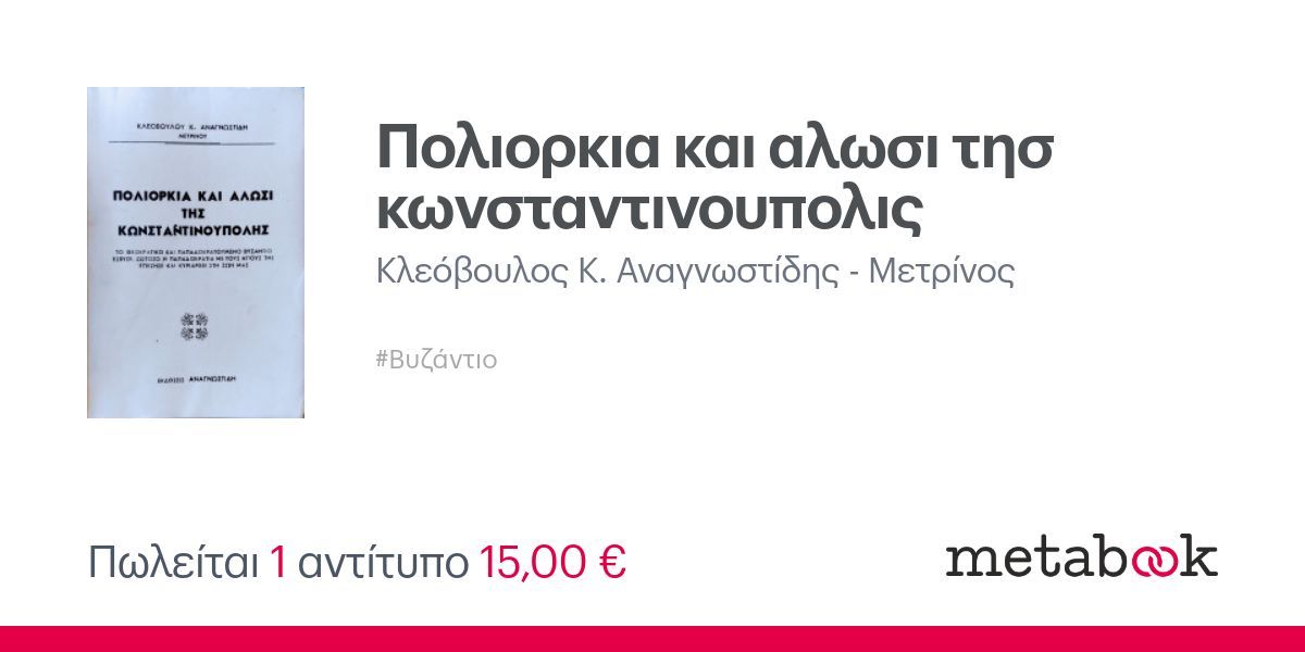 Πολιορκια και αλωσι τησ κωνσταντινουπολις: Κλεόβουλος Κ. Αναγνωστίδης ...