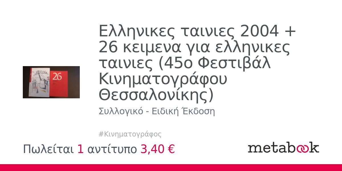 Ελληνικες ταινιες 2004 + 26 κειμενα για ελληνικες ταινιες (45ο Φεστιβάλ ...