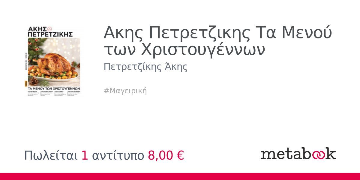 Ακης Πετρετζικης Τα Μενού των Χριστουγέννων: Πετρετζίκης Άκης | metabook.gr