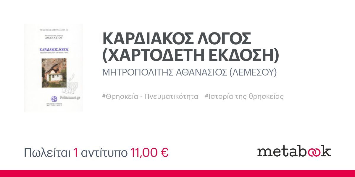 ΚΑΡΔΙΑΚΟΣ ΛΟΓΟΣ (ΧΑΡΤΟΔΕΤΗ ΕΚΔΟΣΗ): ΜΗΤΡΟΠΟΛΙΤΗΣ ΑΘΑΝΑΣΙΟΣ (ΛΕΜΕΣΟΥ ...
